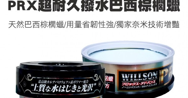 WILLSON W01211 PRX特上巴西黃金棕梠蠟(撥水持久配方)160g,真便宜汽車精品百貨,真便宜汽車百貨,真便宜,汽車百貨,汽車百貨